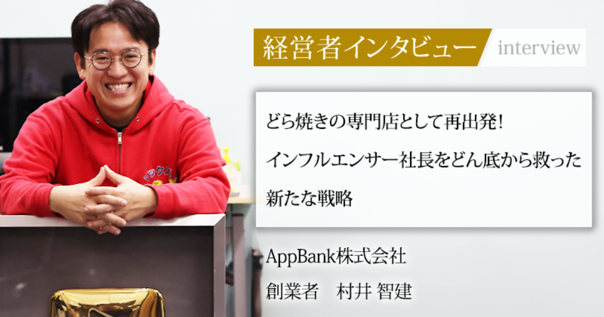 業界毎特集記事－AppBank株式会社 代表取締役社長CEO 村井 智建｜社長名鑑