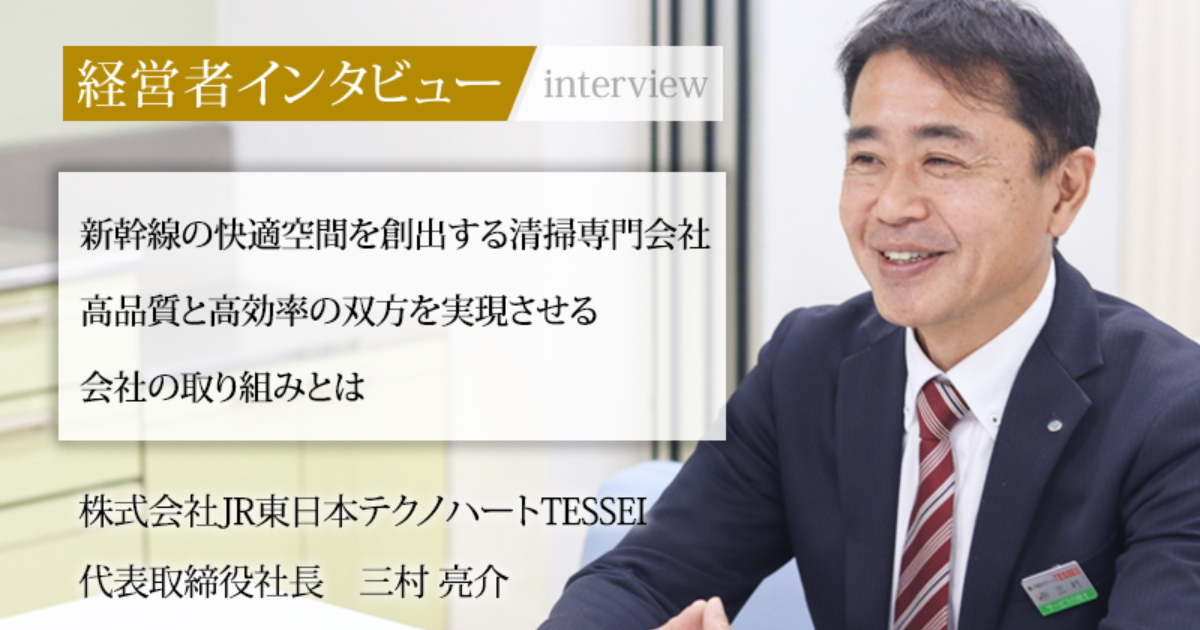 業界毎特集記事－株式会社JR東日本テクノハートTESSEI 代表取締役社長 三村 亮介｜社長名鑑