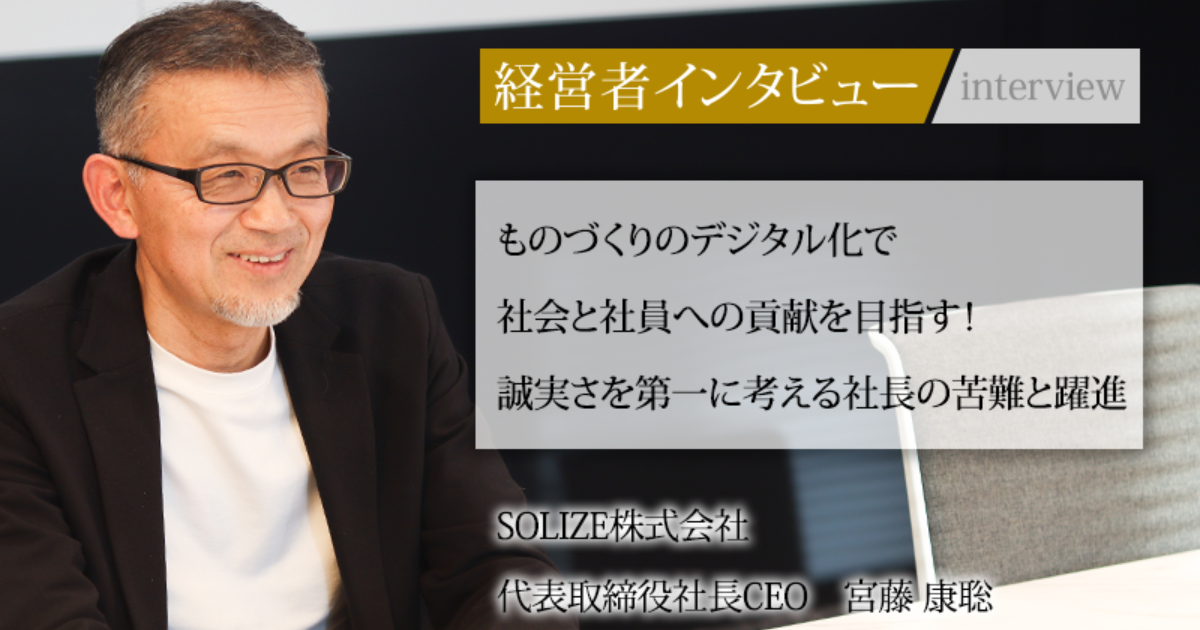 業界毎特集記事－SOLIZE株式会社 代表取締役社長CEO 宮藤 康聡｜社長名鑑