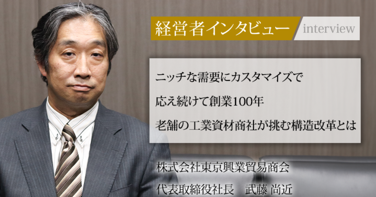業界毎特集記事-株式会社東京興業貿易商会 代表取締役社長 武藤 業界毎特集記事-株式会社東京興業貿易商会 代表取締役社長 武藤