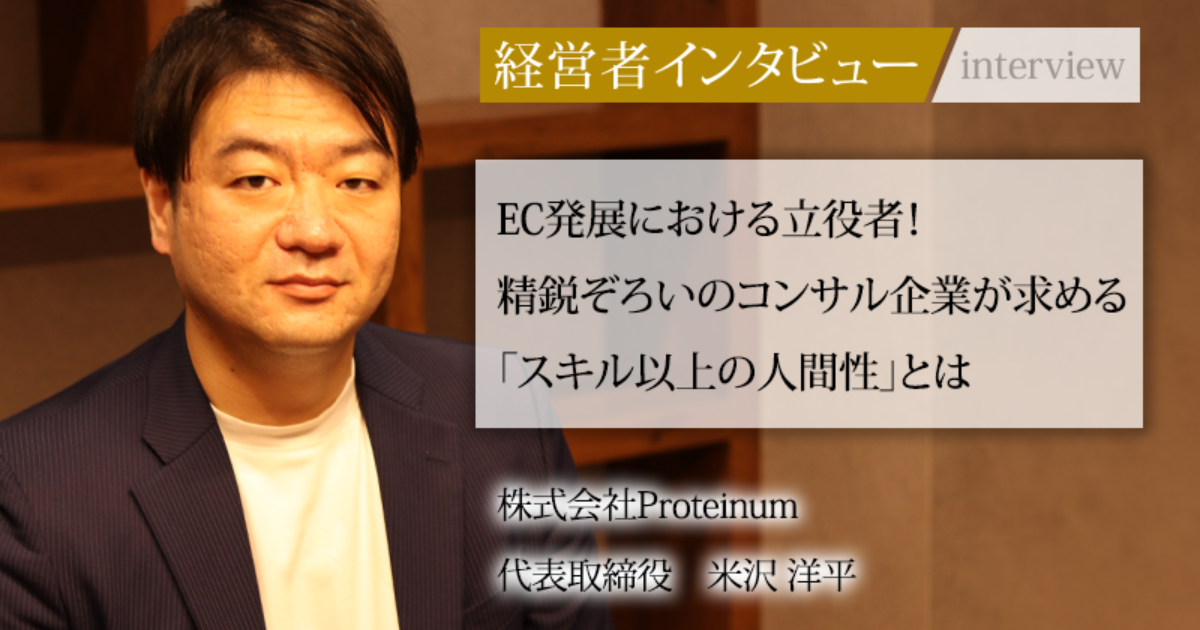業界毎特集記事－株式会社Proteinum 代表取締役 米沢 洋平｜社長名鑑