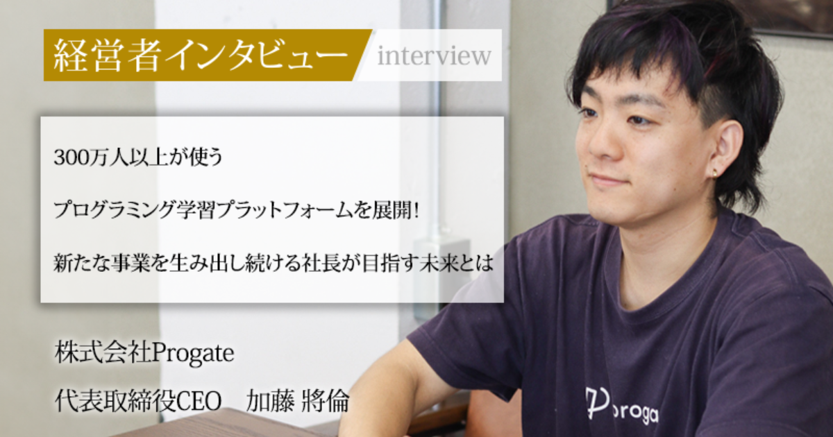 業界毎特集記事－株式会社Progate 代表取締役CEO 加藤 將倫｜社長名鑑