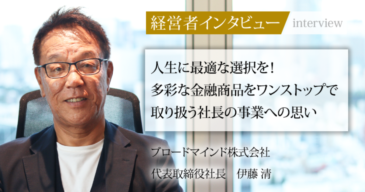 業界毎特集記事－ブロードマインド株式会社 代表取締役社長 伊藤 清｜社長名鑑