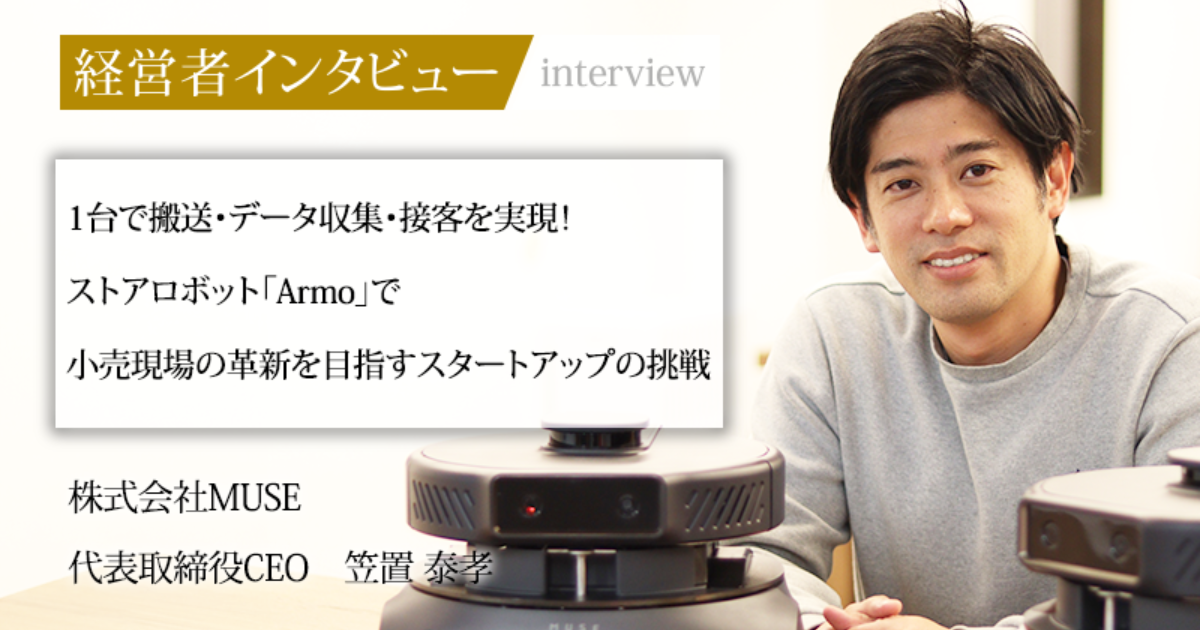 業界毎特集記事－株式会社MUSE 代表取締役CEO 笠置 泰孝｜社長名鑑