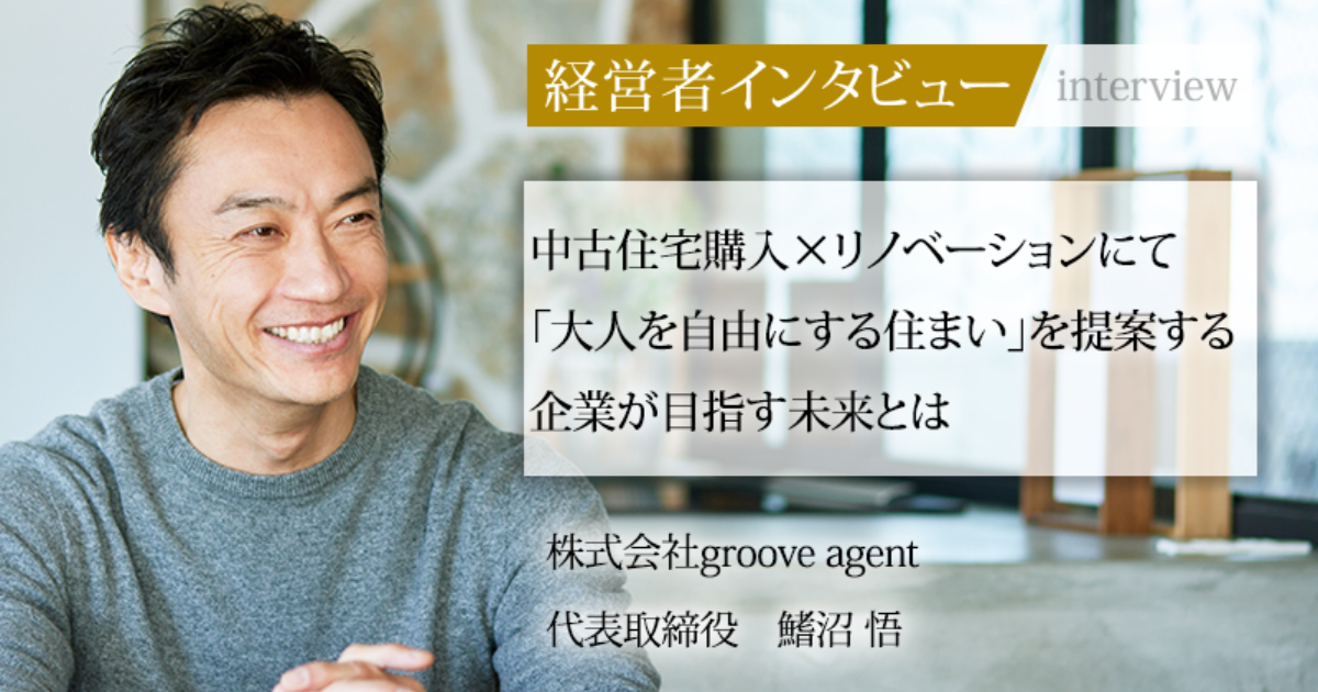 業界毎特集記事－株式会社groove agent 代表取締役 鰭沼 悟｜社長名鑑