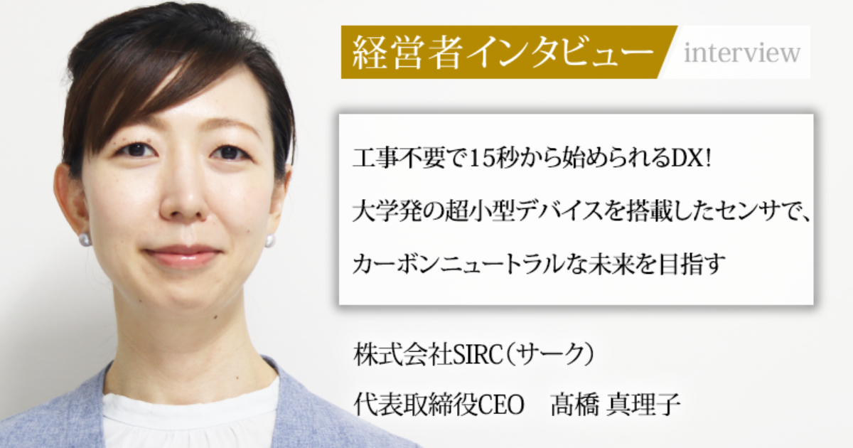 業界毎特集記事－株式会社SIRC（サーク） 代表取締役CEO 髙橋 真理子｜社長名鑑