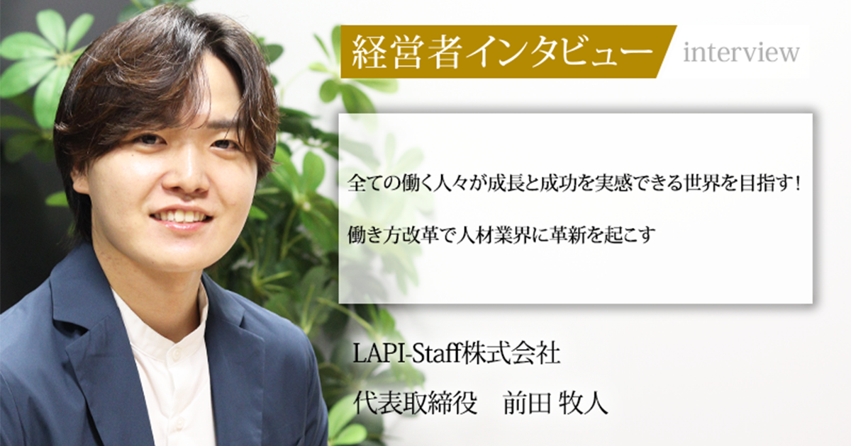 業界毎特集記事－LAPI-Staff株式会社 代表取締役 前田 牧人｜社長名鑑