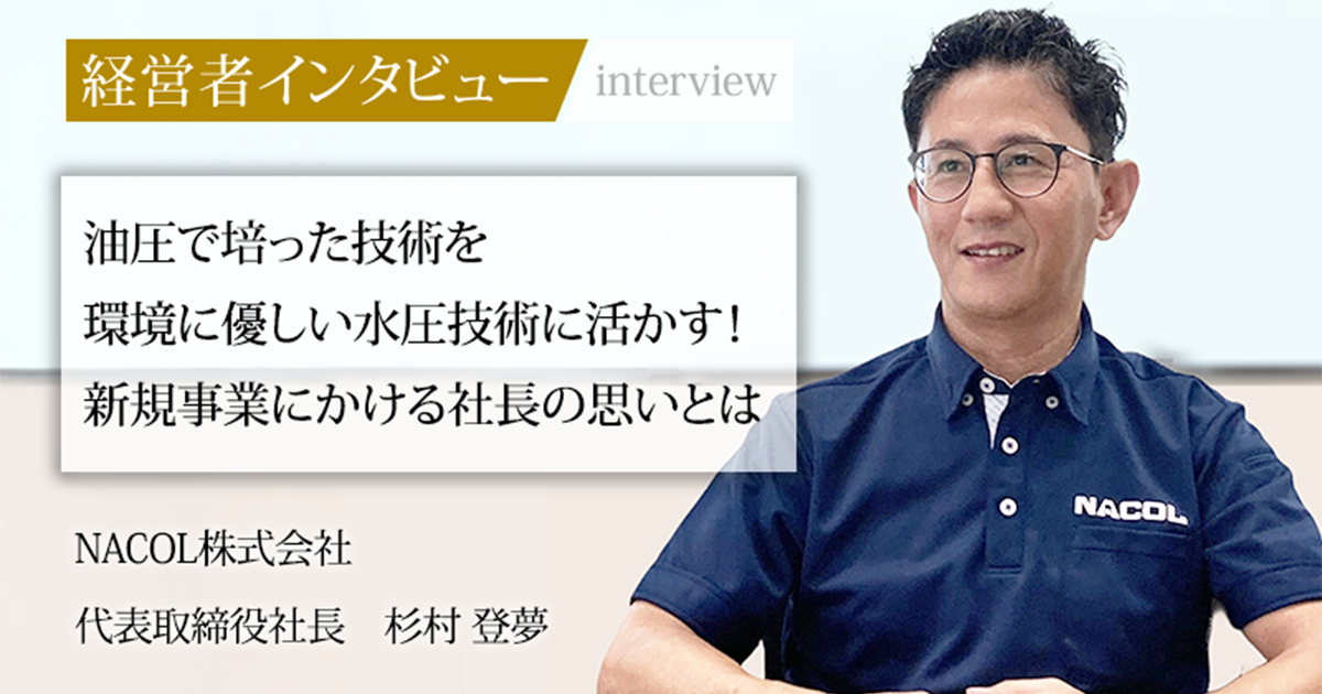 業界毎特集記事－NACOL株式会社 代表取締役社長 杉村 登夢｜社長名鑑