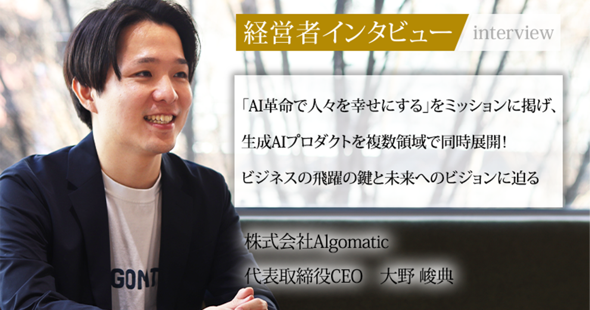 業界毎特集記事－株式会社Algomatic 代表取締役CEO 大野 峻典｜社長名鑑