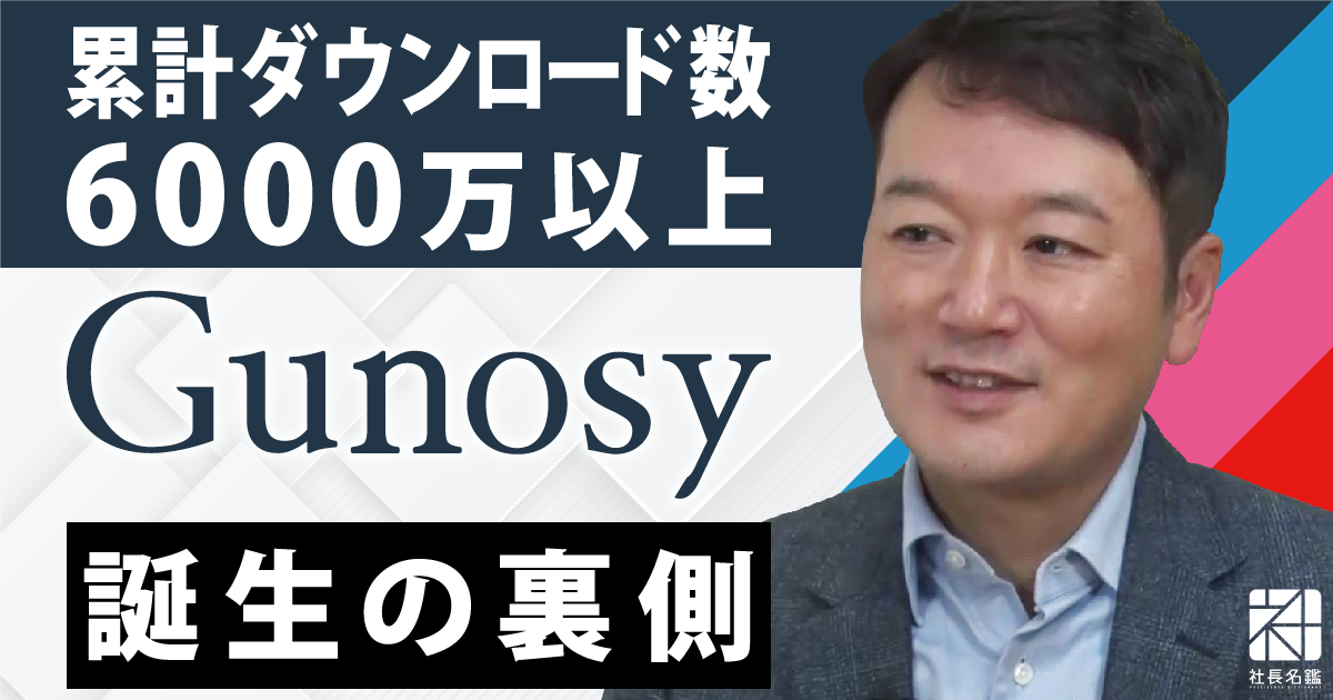 経営者インタビュー動画－株式会社Gunosy 代表取締役会長 グループ最高経営責任者 木村新司｜社長名鑑