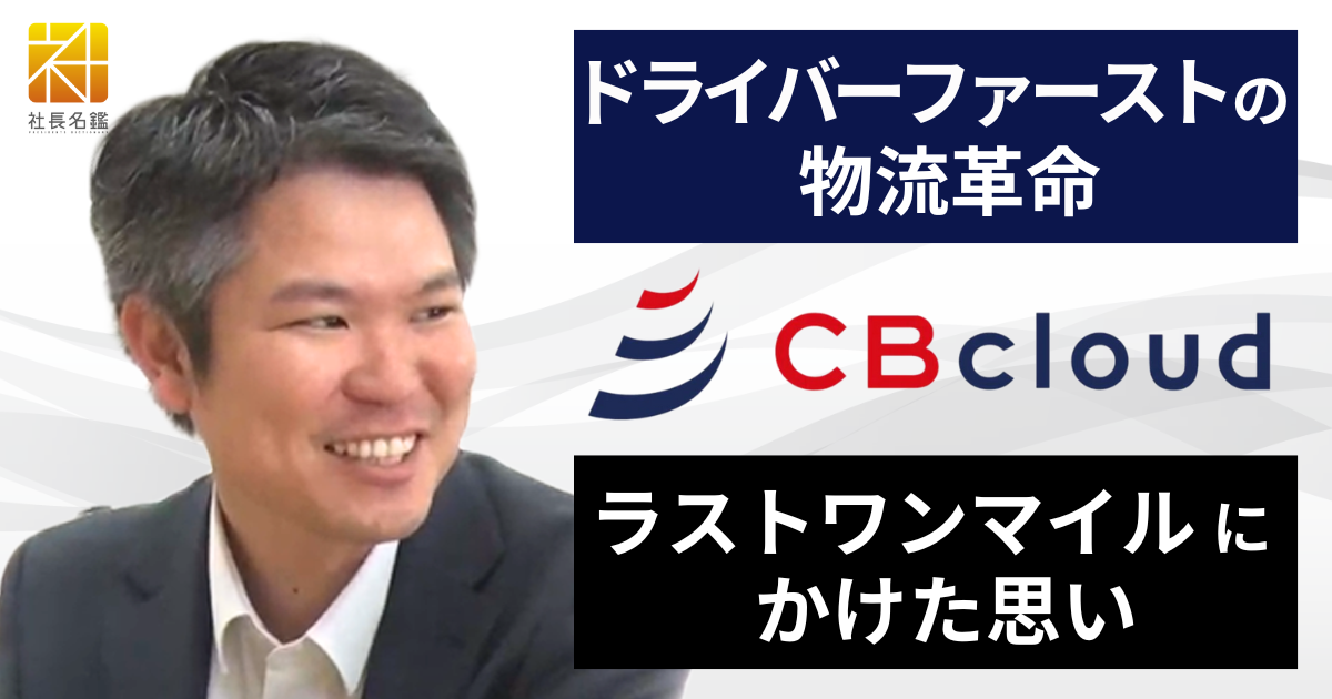 経営者インタビュー動画－CBcloud株式会社 代表取締役社長 松本隆一｜社長名鑑