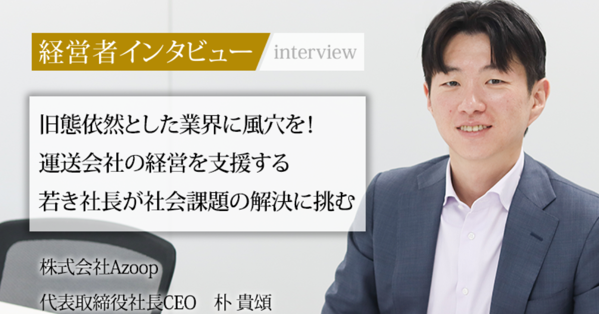 業界毎特集記事－株式会社Azoop 代表取締役社長CEO 朴 貴頌｜社長名鑑