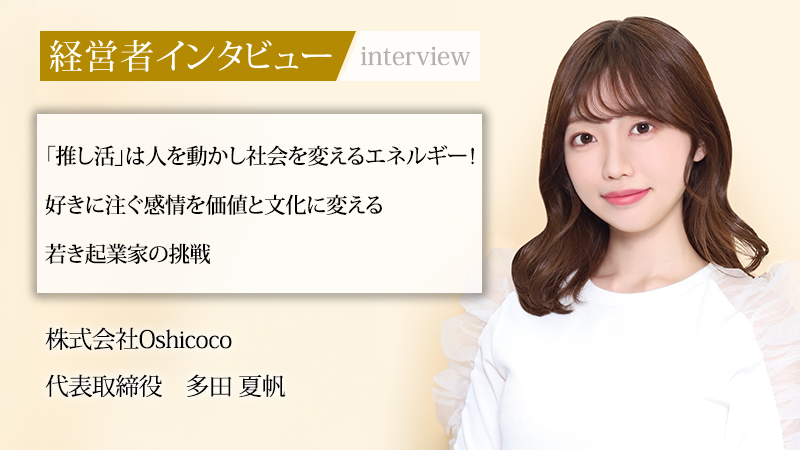 業界毎特集記事－株式会社Oshicoco 代表取締役 多田 夏帆｜社長名鑑